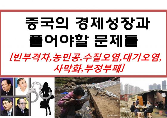 중국의 경제성장과 풀어야할 문제들 [빈부격차, 농민공, 수질오염, 대기오염, 사막화, 부정부패].pptx