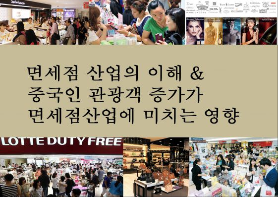 면세점(免稅店) 산업의 이해 & 중국인 관광객 증가가 면세점산업에 미치는 영향.pptx