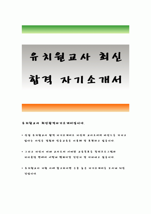 유치원교사 유치원(어린이집)교사 자기소개서 / 유치원교사 자소서 - 어린이집 (경력사항,성장과정,지원동기 등)_유치원교사 및 어린이집 교사 자기소개서,유치원,어린이집,교사자기소개서,유치원(어린이집)