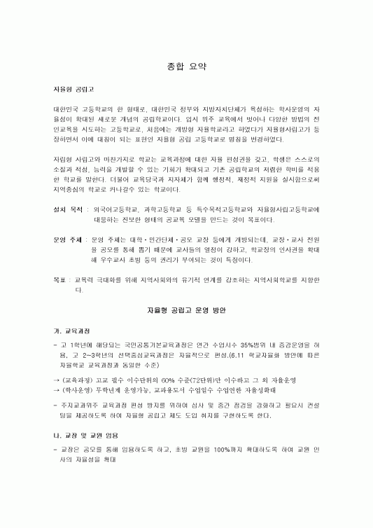 자율형 공립 고등학교(자공고) 종합 정리 및 요약