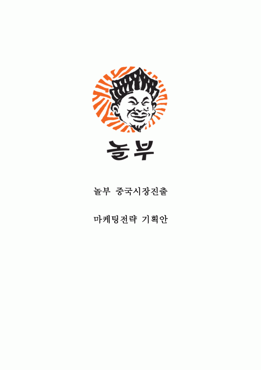『놀부 중국시장진출 마케팅전략 기획안』 외식프랜차이즈 놀부 (보쌈,부대찌개&철판구이)의 중국 외식시장진출 마케팅전략 제안과 놀부의 경쟁력강화방안과 한식의 세계화방안연구 레포트