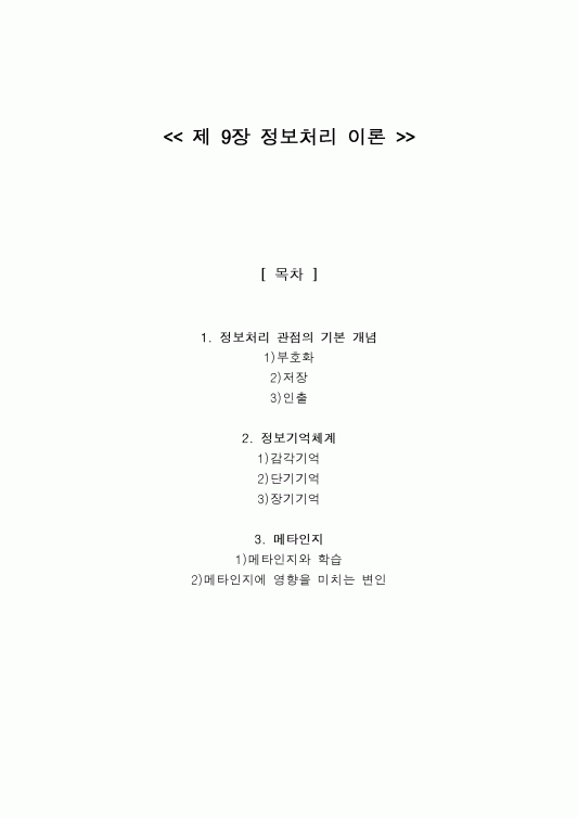 제9장 정보처리 이론 {정보처리 관점의 기본 개념, 정보기억체계, 메타인지}