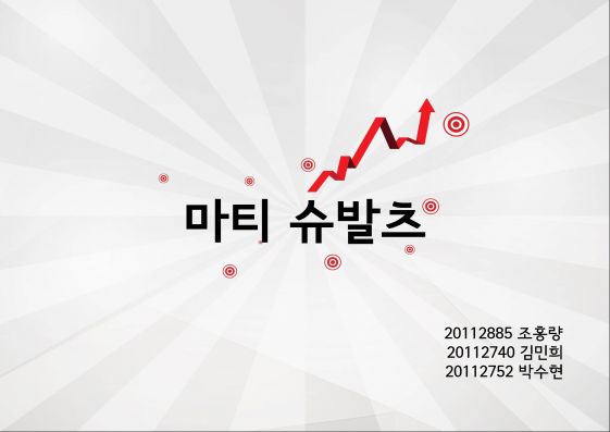 손절매(Loss-Cut)의 대가 마티슈발츠(Marty Schwatz) - 미국 최고의 펀드매니저 마티 슈발츠.pptx