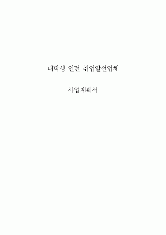 (창업계획서) 대학생 인턴 취업알선업체 창업 사업계획서 {사업아이템 소개와 기대효과, 서비스 구성 및 특징, 차별화 전략, 구직사이트 시장분석, 마케팅전략, 사업운영계획과 수익모델, SWOT 분석}