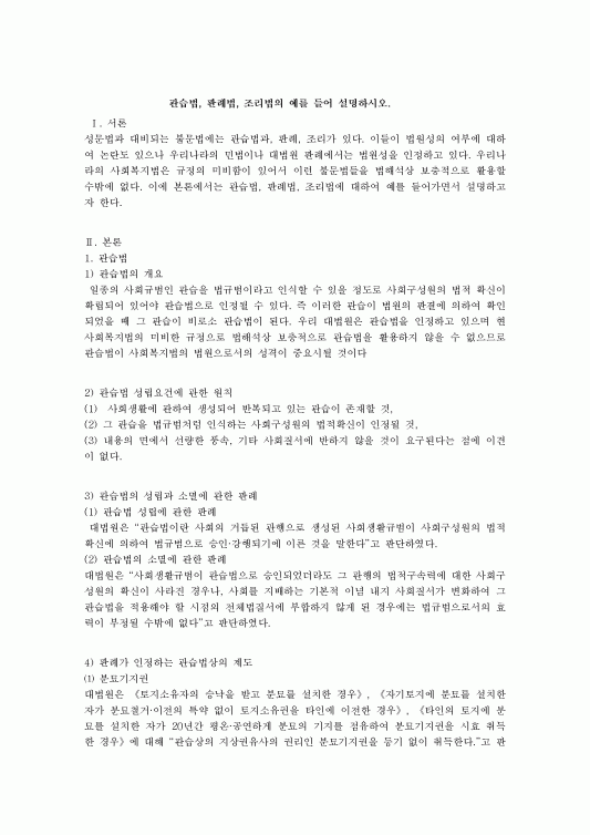 관습법(慣習法), 판례법(判例法), 조리법(條理法)의 예를 들어 설명하시오. [불문법]