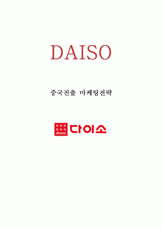 [다이소 중국진출 마케팅전략분석] 다이소(DAISO) 기업분석과 SWOT분석 및 다이소 중국시장진출 마케팅전략분석과 STP, 4P전략분석 레포트
