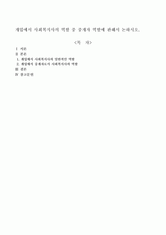 개입에서 사회복지사의 역할 중 ‘중개자 역할(Broker Role)’에 관해서 논하시오.