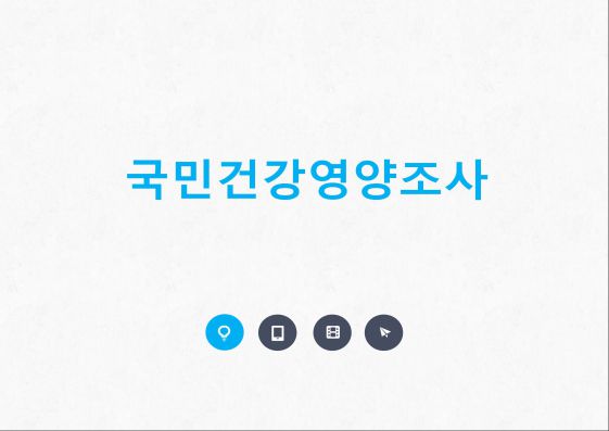 국민건강영양조사(국민건강영양실시현황, 국민건강영양조사개요, 국민건강영양조사수행, 국민건강영양)