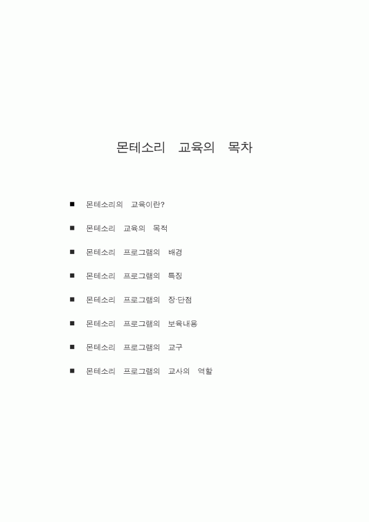 몬테소리교육(몬테소리교육목적, 몬테소리프로그램, 몬테소리교구, 몬테소리특징, 몬테소리교사, 몬테소리보육)