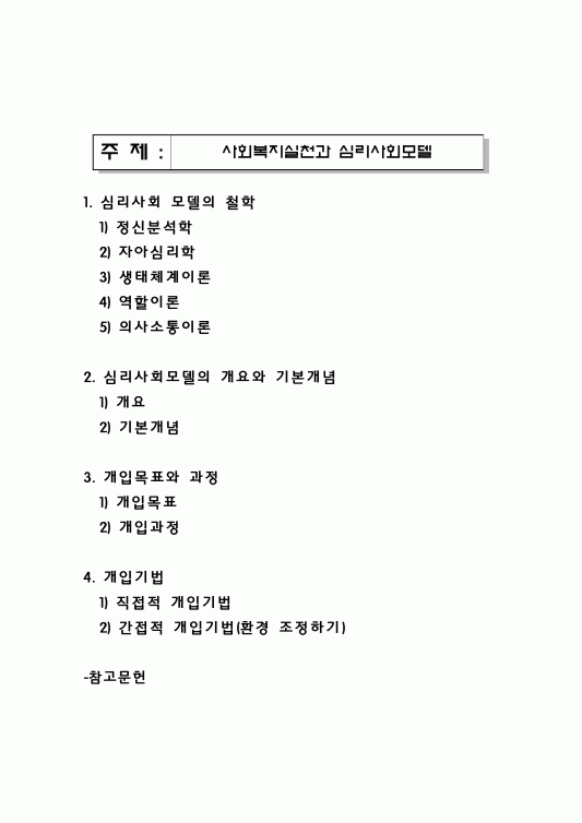 사회복지실천과 심리사회모델(이론, 기본개념, 개입목표, 개입기법) 이론정리