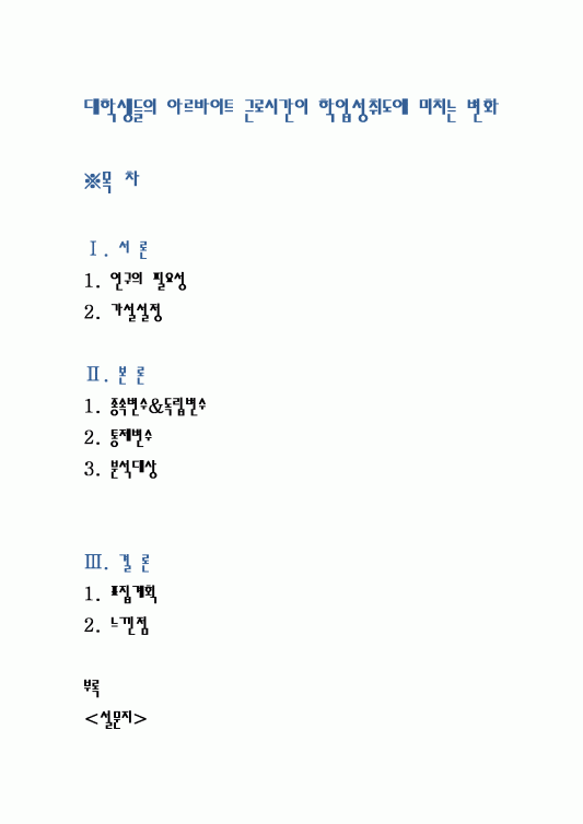 아르바이트 근로시간 학업성취도 영향(사회복지조사, 연구가설, 가설검증, 설문지)