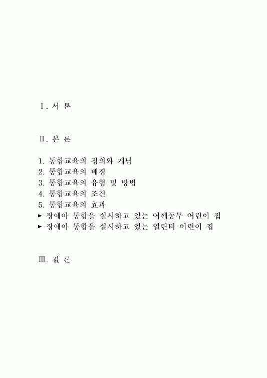장애아통합교육(통합교육배경, 통합교육방법, 통합교육조건, 통합교육효과, 통합교육사례, 통합교육어린이집, 장애아교육)