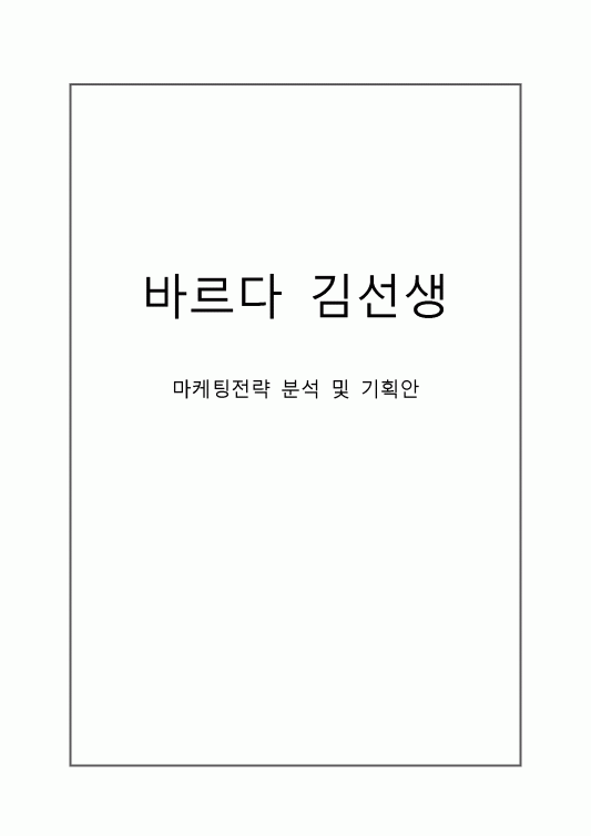 【바르다 김선생 마케팅전략 분석 및 기획안】 바르다김선생 기업분석과 마케팅 SWOT,STP,4P전략분석 및 새로운 전략제안과 견해정리 레포트