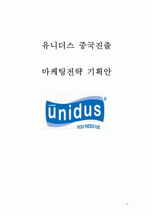 [ 유니더스 (UNIDUS) 중국진출 마케팅전략 수립 기획안 ] 유니더스 기업분석과 SWOT분석 및 유니더스 해외진출 마케팅전략 기획 보고서