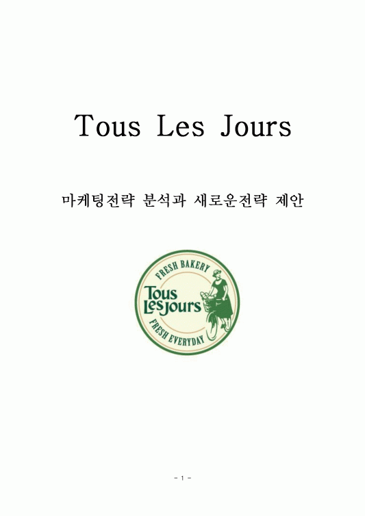 ≪ 뚜레쥬르 Tous Les Jours 마케팅전략 분석과 새로운전략 제안 ≫ - 뚜레쥬르 브랜드분석과 뚜레쥬르 마케팅 SWOTSTP,7 P전략분 및 새로운 마케팅전략 제안 레포트
