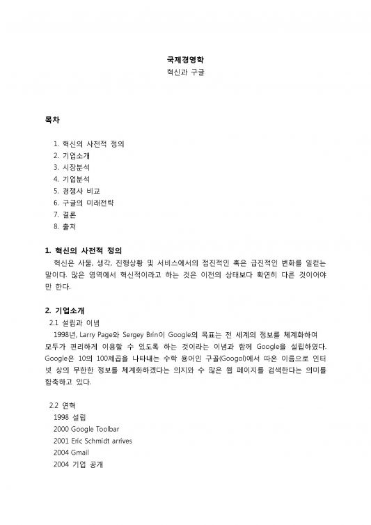 혁신(Innovation)과 구글(Google) {시장분석, 기업분석, 경쟁사 비교, 구글의 미래전략}