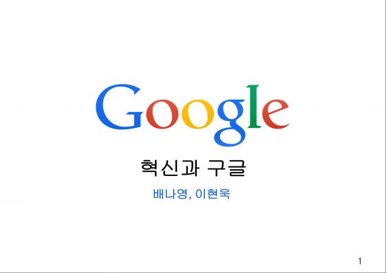 혁신(Innovation)과 구글(Google) {시장분석, 기업분석, 경쟁사 비교, 구글의 미래전략}.pptx