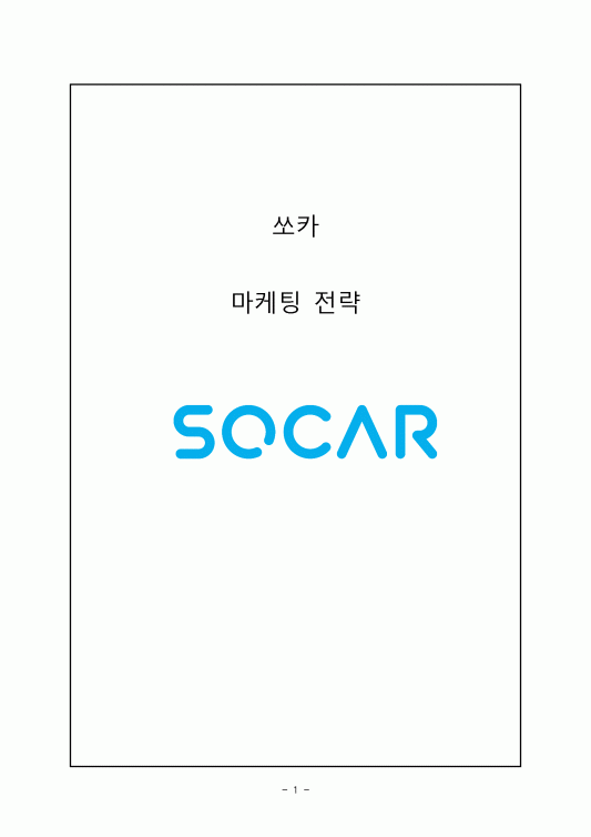 『쏘카 SOCAR 마케팅 전략』 SOCAR 쏘카 기업분석과 쏘카 마케팅분석과 새로운 전략제안 레포트 {카쉐어링 렌터카 비교분석, 카쉐어링 시장현황분석, SWOT, STP, 마케팅전략 제안}