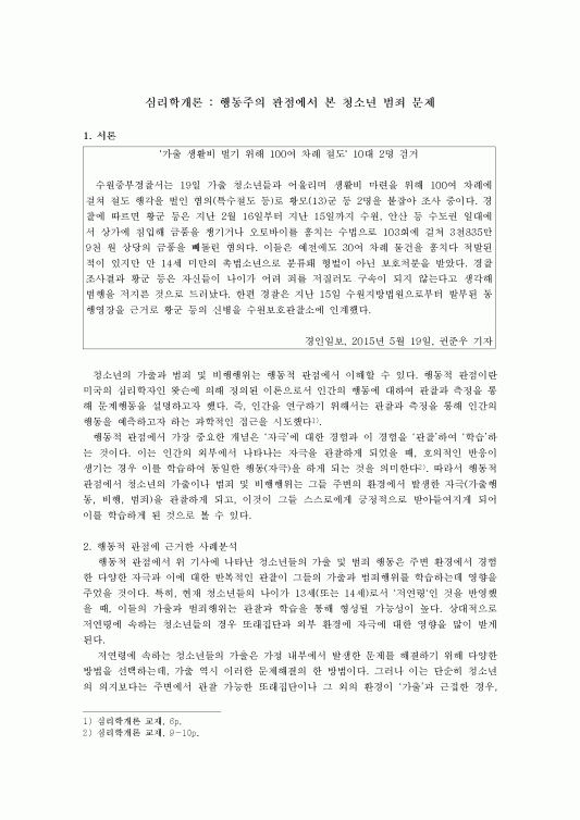 행동주의와 인본주의 관점에서 본 청소년 범죄 문제 [심리학개론]