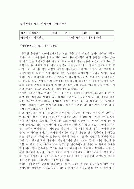 쑹훙빙 화폐전쟁 감상문 _ 쑹훙빙 (宋鴻兵) 저