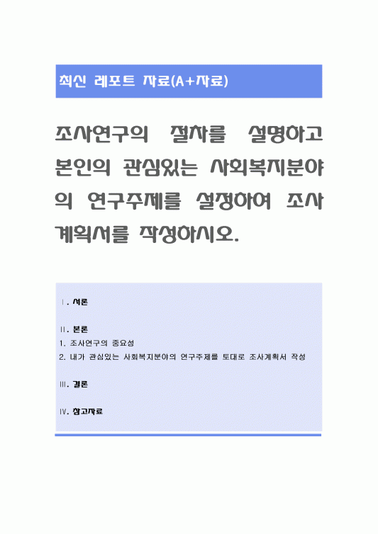 조사연구의 절차를 설명하고 본인의 관심있는 사회복지분야의 연구주제를 설정하여 조사계획서를 작성.