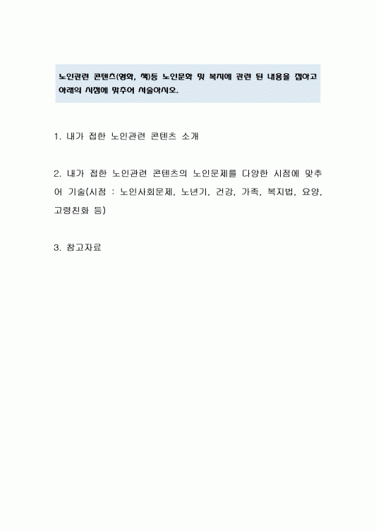 노인관련 콘텐츠(영화, 책)등 노인문화 및 복지에 관련 된 내용을 접하고 아래의 시점에 맞추어 서술.