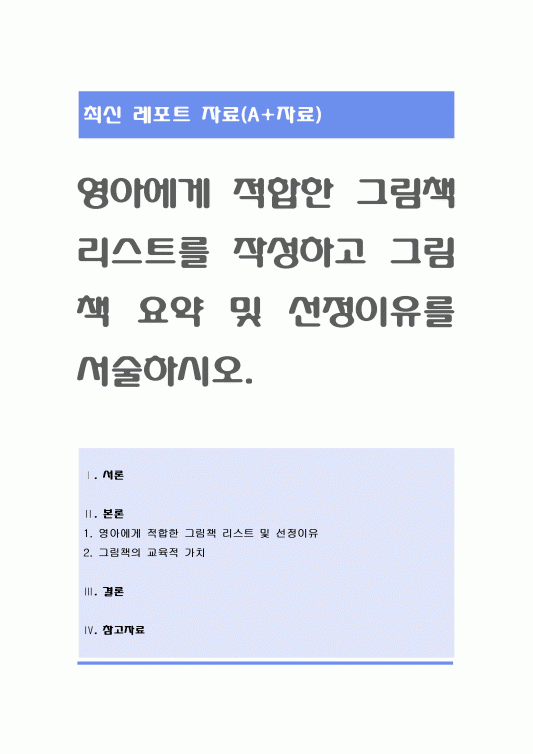 영아에게 적합한 그림책 리스트를 작성하고 그림책 요약 및 선정이유를 서술.