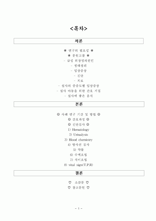 간호학과) 자료 아동병원 위장염 케이스입니니다 - 진단명 : AGE(acute gastroenteritis 급성위장염)