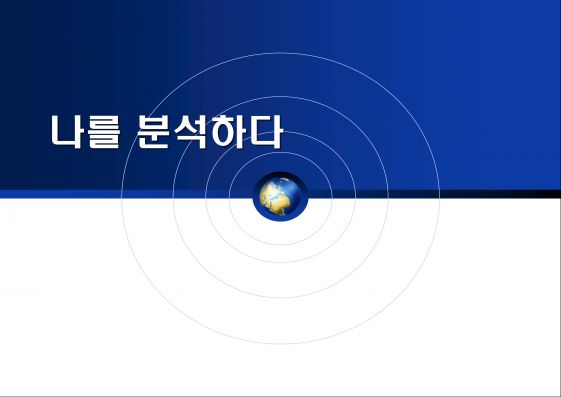 나의 비전과 미션, 외부환경과 내부환경을 이용한 SWOT 분석 - 나를 분석하다.ppt