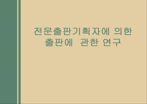 전문 출판기획자에 의한 출판에 관한 연구 {전문출판기획자 정의, 전문출판기획자에 의한 출판 현황 및 파급 효과, 대형 출판사의 임프린트 제도 활용 현황}.pptx