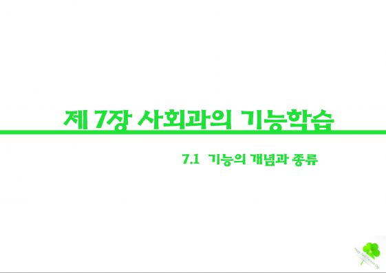 [사회과교육과] 제7장 사회과의 기능학습 - 7.1  기능의 개념과 종류.pptx