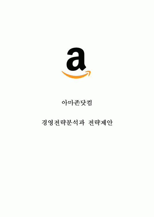 아마존닷컴(Amazon.com, Inc) 기업분석과 SWOT분석 및 아마존의 현 경영전략분석과 향후전략분석 및 아마존닷컴 한국진출위한 새로운 향후전략 제안 레포트