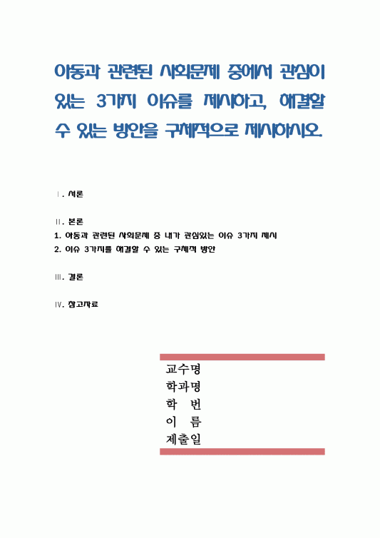 아동과 관련된 사회문제 중에서 관심이 있는 3가지 이슈를 제시하고, 해결할 수 있는 방안을 구체적으로 제시.