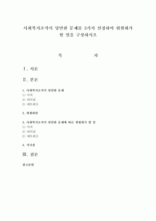 사회복지조직이 당면한 문제를 3가지 선정하여 위원회가 할 일을 구상하시오 [사회복지조직]