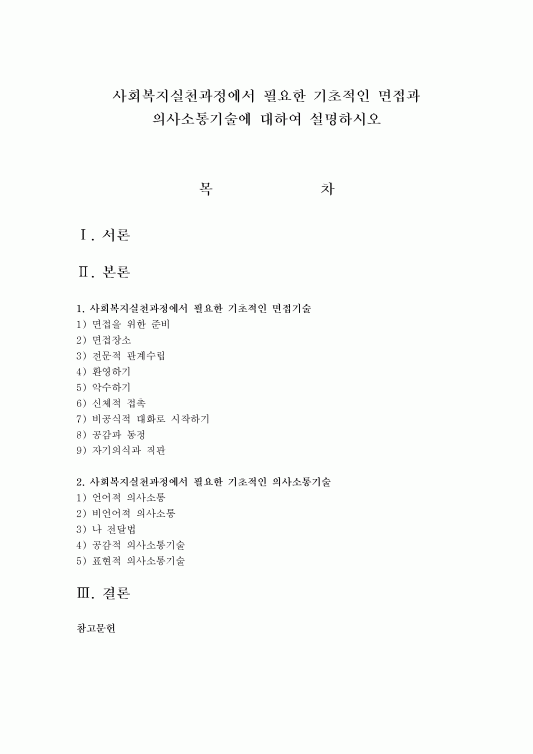 사회복지실천과정에서 필요한 기초적인 면접과 의사소통기술에 대하여 설명 (사회복지실천과정)