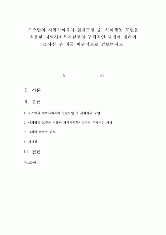 로스만의 지역사회복지 실천모델 중,  사회행동 모델을 적용한 지역사회복지실천의 구체적인 사례에 대하여 조사한 후 이를 비판적으로 검토하시오 - 사회행동모델