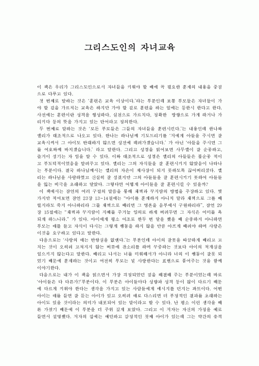 『그리스도인의 자녀교육』 _ 패트 화브리지오 (Pat Fabrizio) 저 [독후감]
