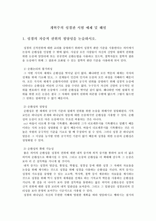 개혁주의 성경관 시험 예제 및 해설