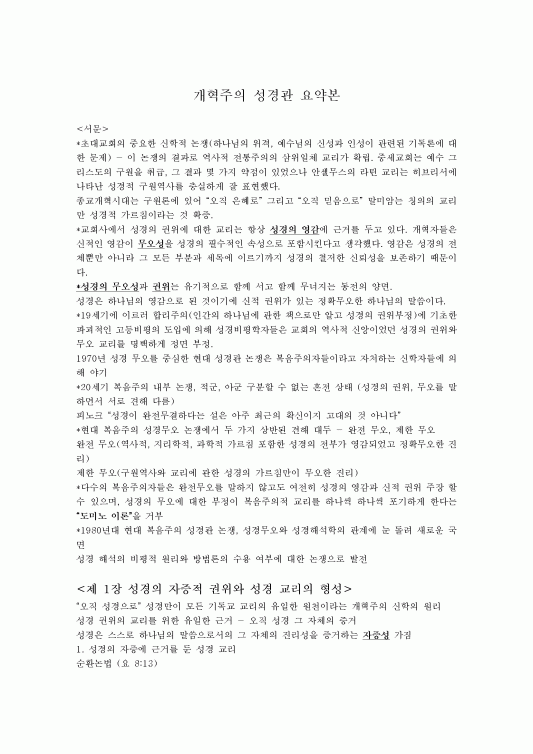 『개혁주의 성경관』 시험대비 핵심요약본