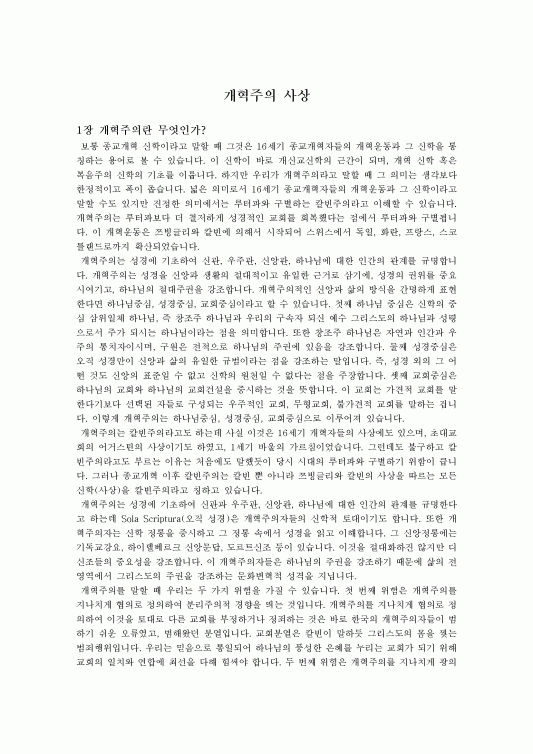 『개혁주의 사상』 요약본