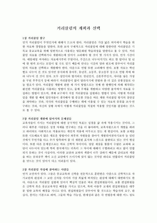 커리큘럼의 계획과 선택 [교육과정 요약]