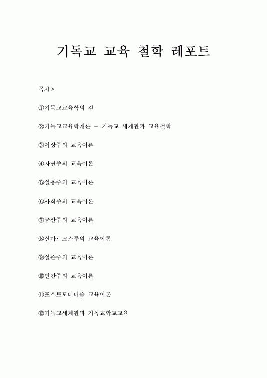 [기독교교육철학] ≪ 기독교 교육 철학 ≫요약