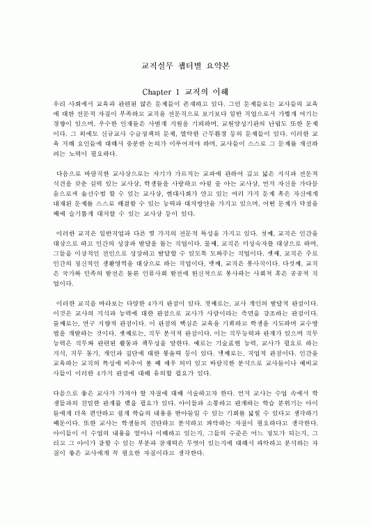 ≪ 교직실무 ≫ 챕터별 요약 [교직]