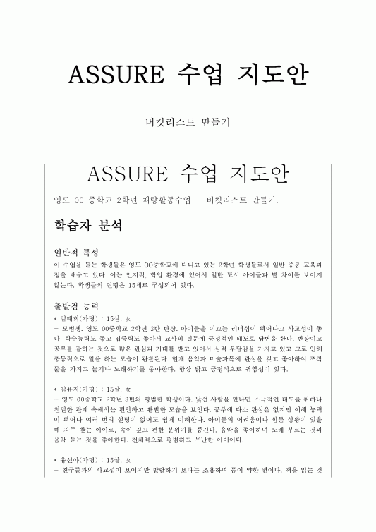 ASSURE 수업 지도안 - 버킷리스트 (Bucket List) 만들기 [교육방법 및 교육공학-재량활동수업]