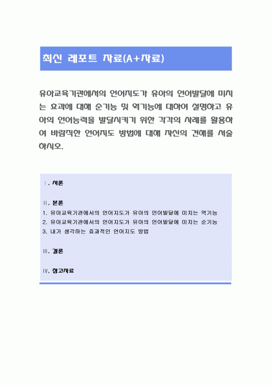 유아교육기관에서의 언어지도가 유아의 언어발달에 미치는 효과에 대해 순기능 및 역기능에 대하여 설명하고 유아의 언어능력을 발달시키기 위한 각각의 사례를 활용하여 바람직한 언어지도 방