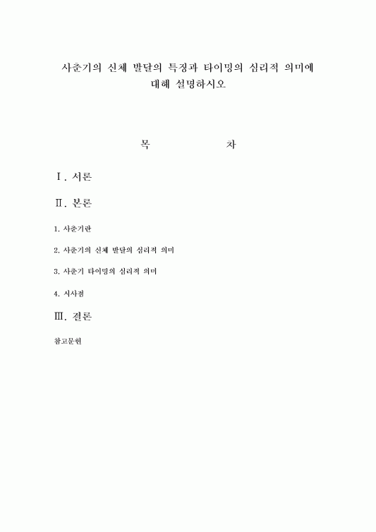 사춘기의 신체 발달의 특징과 타이밍의 심리적 의미에 대해 설명 - 사춘기