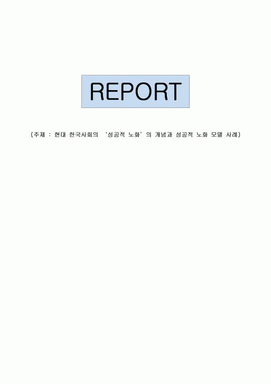 현대 한국사회의 ‘성공적 노화’의 개념과 성공적 노화 모델 사례 [성공적 노화]