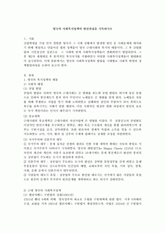 영국의 사회복지정책의 발전과정을 기록하시오 (영국의 사회복지정책)