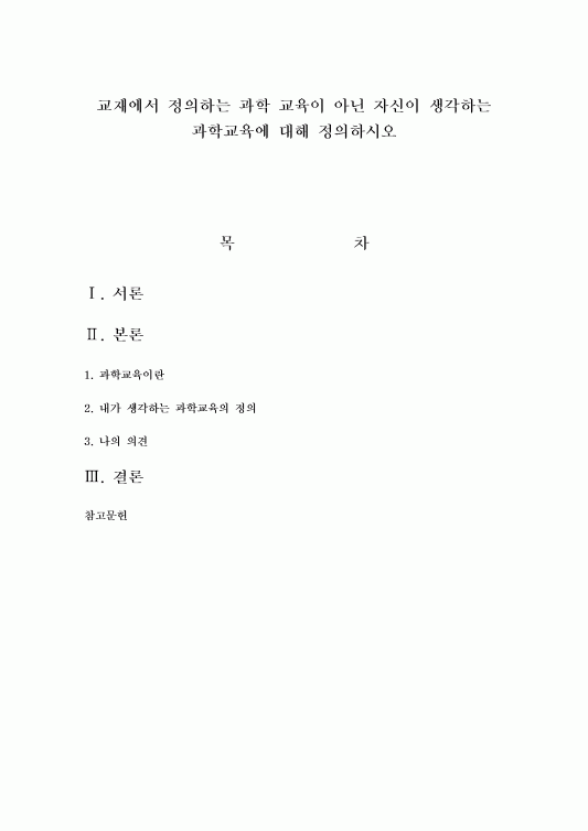 교재에서 정의하는 과학 교육이 아닌 자신이 생각하는 과학교육에 대해 정의하시오 [과학교육]