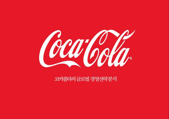 코카콜라 기업분석과 코카콜라의 글로벌전략 (현지화,표준화전략) 분석및 시사점연구.PPTX레포트